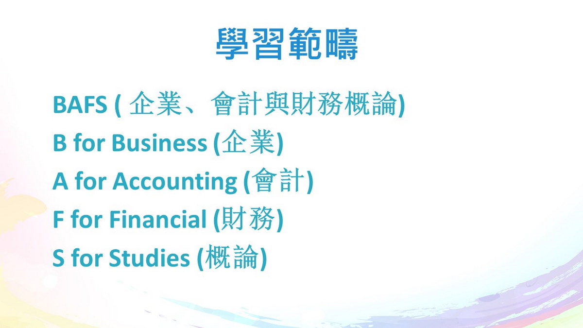 企業、會計與財務概論科