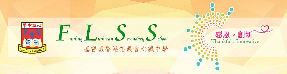 校長早會分享 | 基督教香港信義會心誠中學 Fanling Lutheran Secondary School